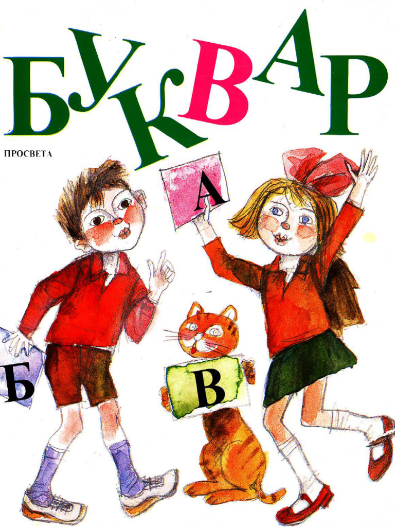 Bukvar 1kl 1990 | PDF