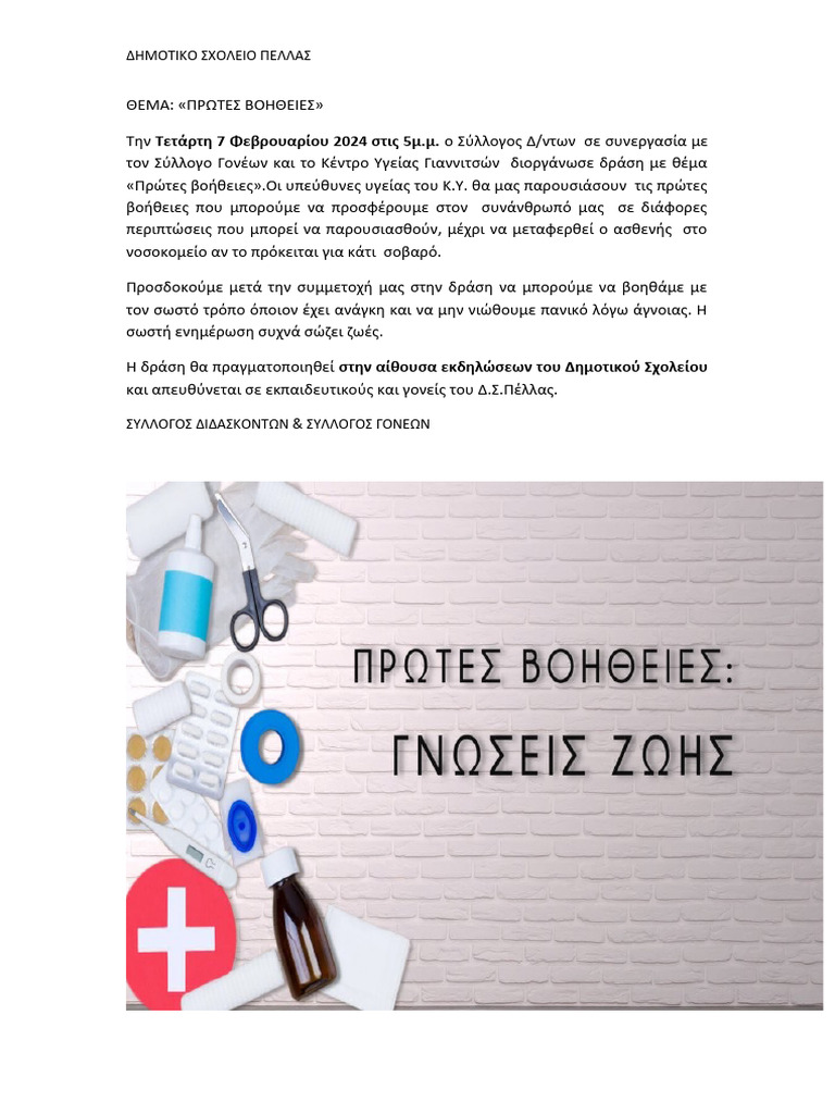 ΠΡΩΤΕΣ ΒΟΗΘΕΙΕΣ | PDF