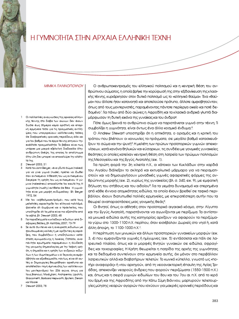 Η ΓΥΜΝΟΤΗΤΑ ΣΤΗΝ ΑΡΧΑΙΑ ΕΛΛΗΝΙΚΗ ΤΕΧΝΗ | PDF