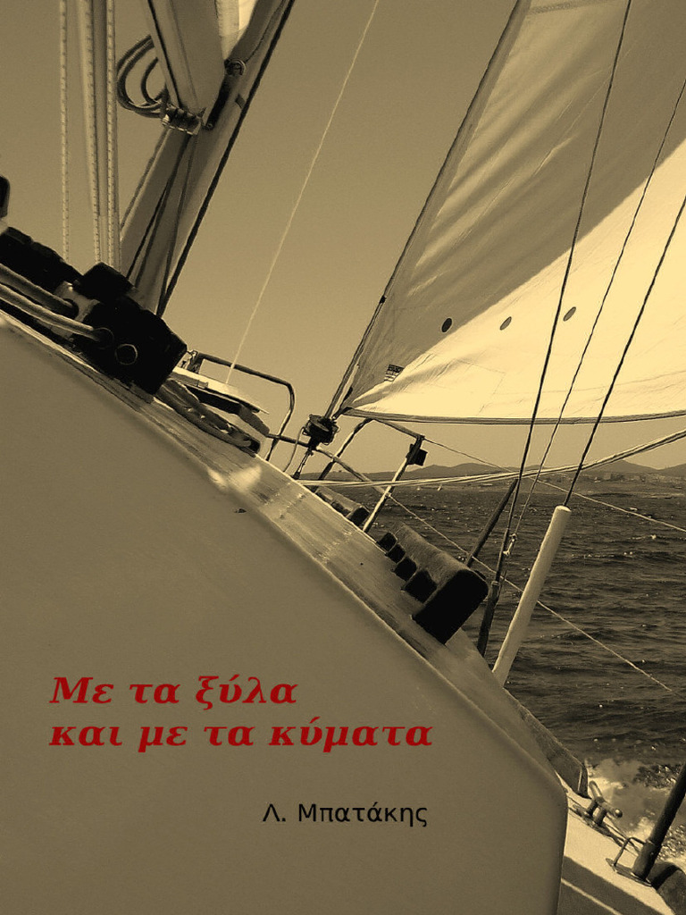 Με τα ξύλα και με τα κύματα | PDF