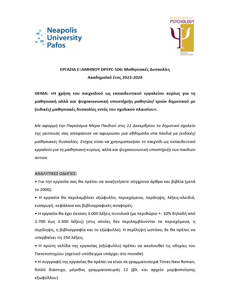 ΕΡΓΑΣΙΑ EΞΑΜΗΝΟΥ DPSYC506 | PDF