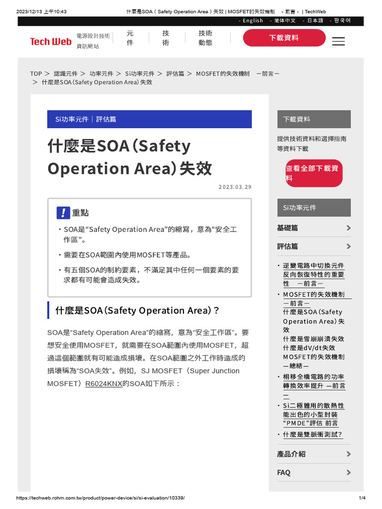 什麼是SOA（Safety Operation Area）失效 - MOSFET的失效機制 －前言－ - TechWeb | PDF