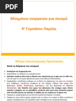 ΣΕΙΣΜΟΣ - ΔΙΑΧΕΙΡΙΣΗ ΤΟΥ ΣΕΙΣΜΙΚΟΥ ΚΙΝΔΥΝΟΥ ΣΤΙΣ ΣΧΟΛΙΚΕΣ ΜΟΝΑΔΕΣ | PDF