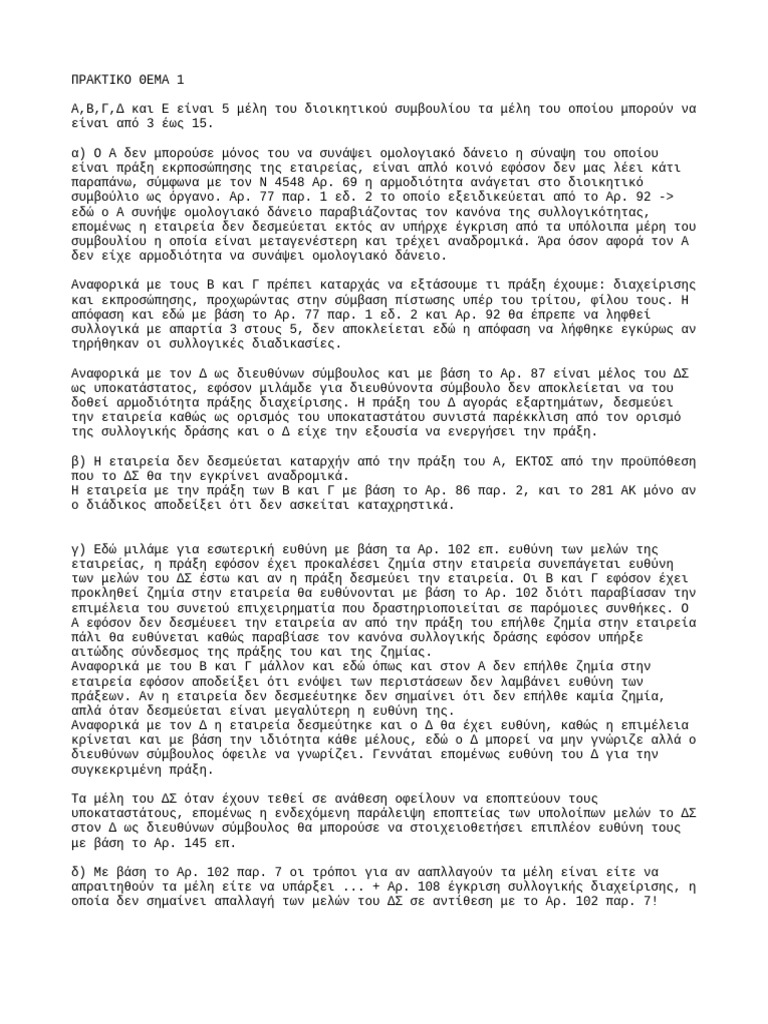 ΠΡΑΚΤΙΚΑ ΕΤΑΙΡΕΙΩΝ ΛΥΣΕΙΣ | PDF