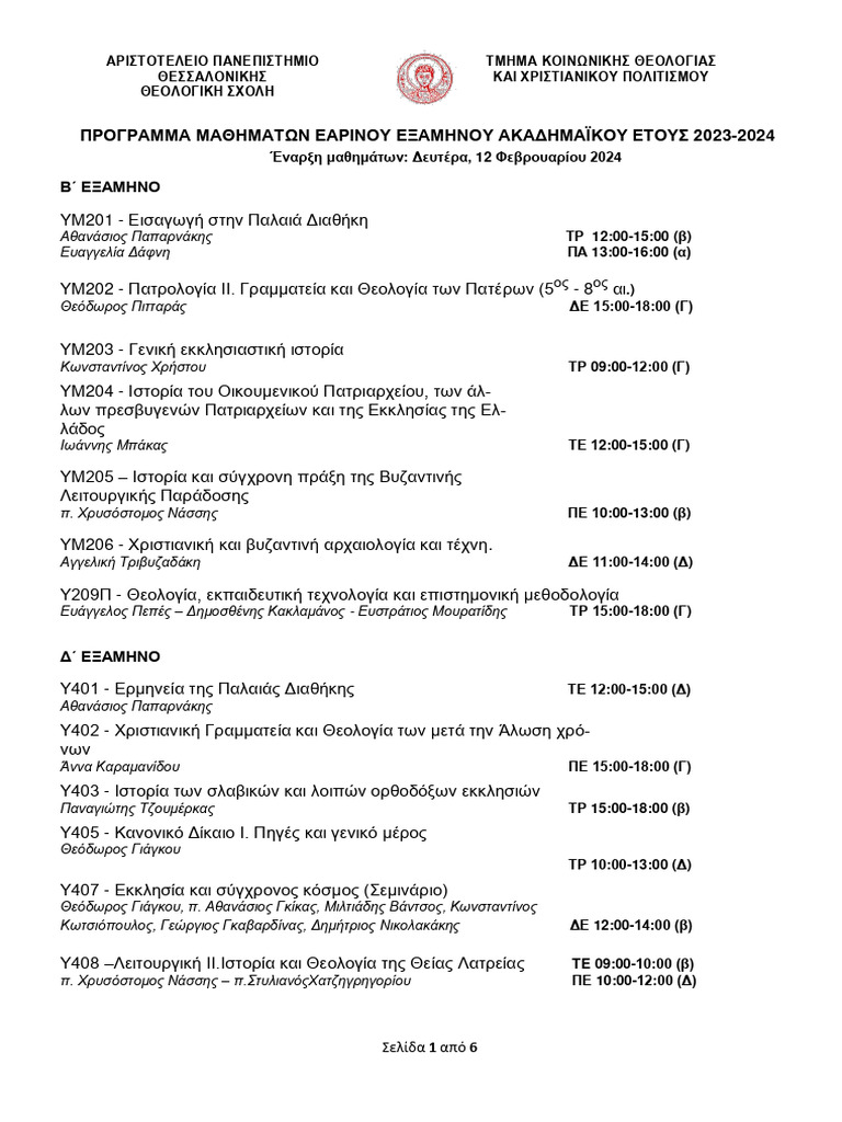 2023 2024 Εαρινό Υποχρ | PDF