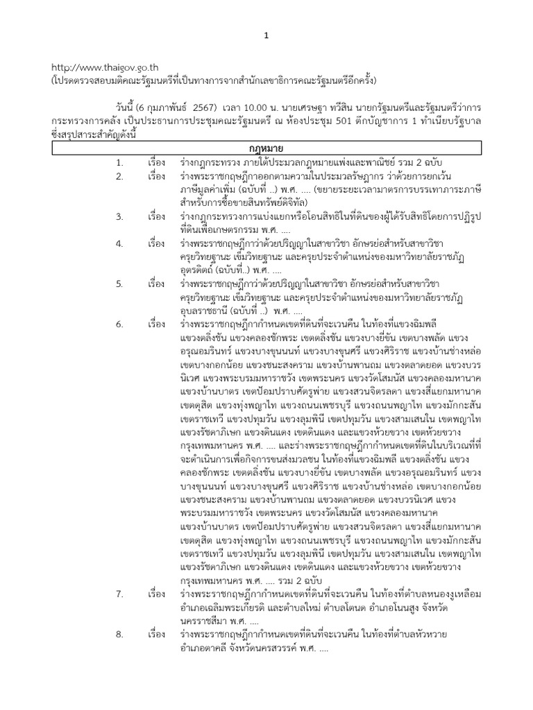 สรุปข่าวการประชุมคณะรัฐมนตรี 6 ก.พ. 2567 | PDF