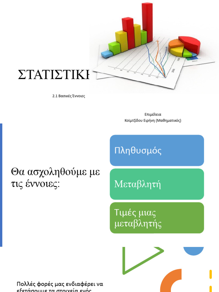 Στατιστική 1 | PDF