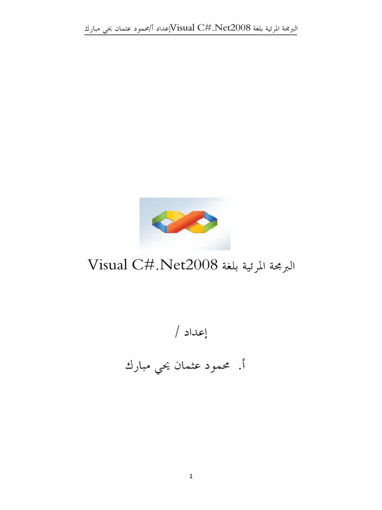 visual c# .net البرمجة المرئية بلغة | PDF