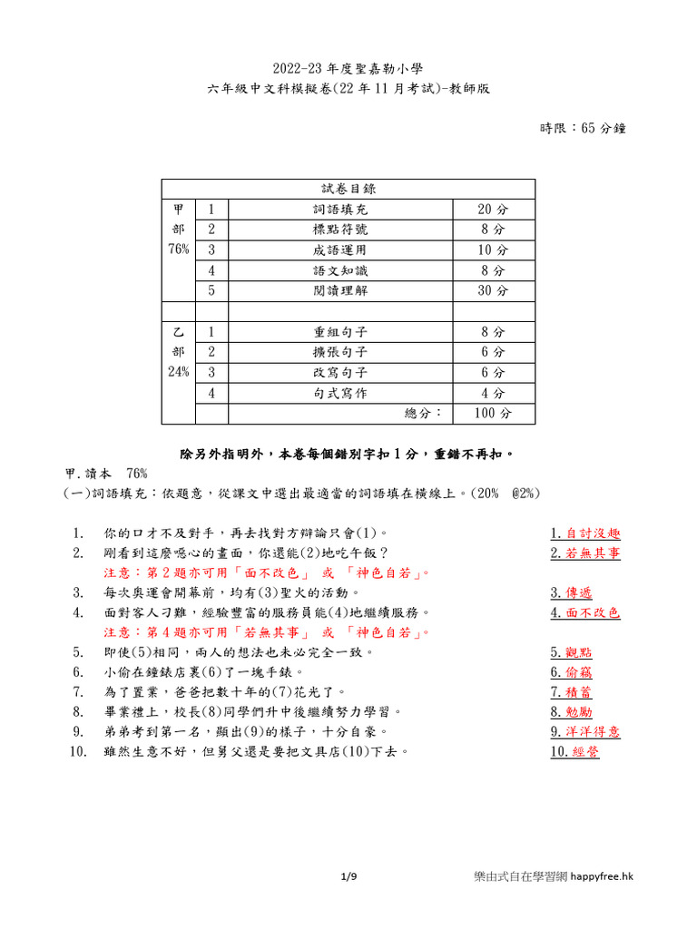 P6 - Chi - 2022 23聖嘉勒小6模擬卷 (22 11月考) 教師版 | PDF