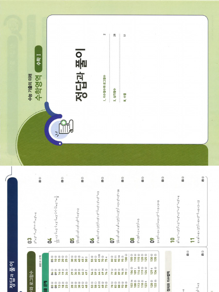 EBS 2023학년도 기출의미래 수1 해설 | PDF