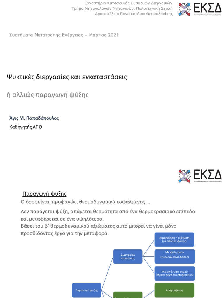 ΣΜΕ 3 Ψύξη | PDF
