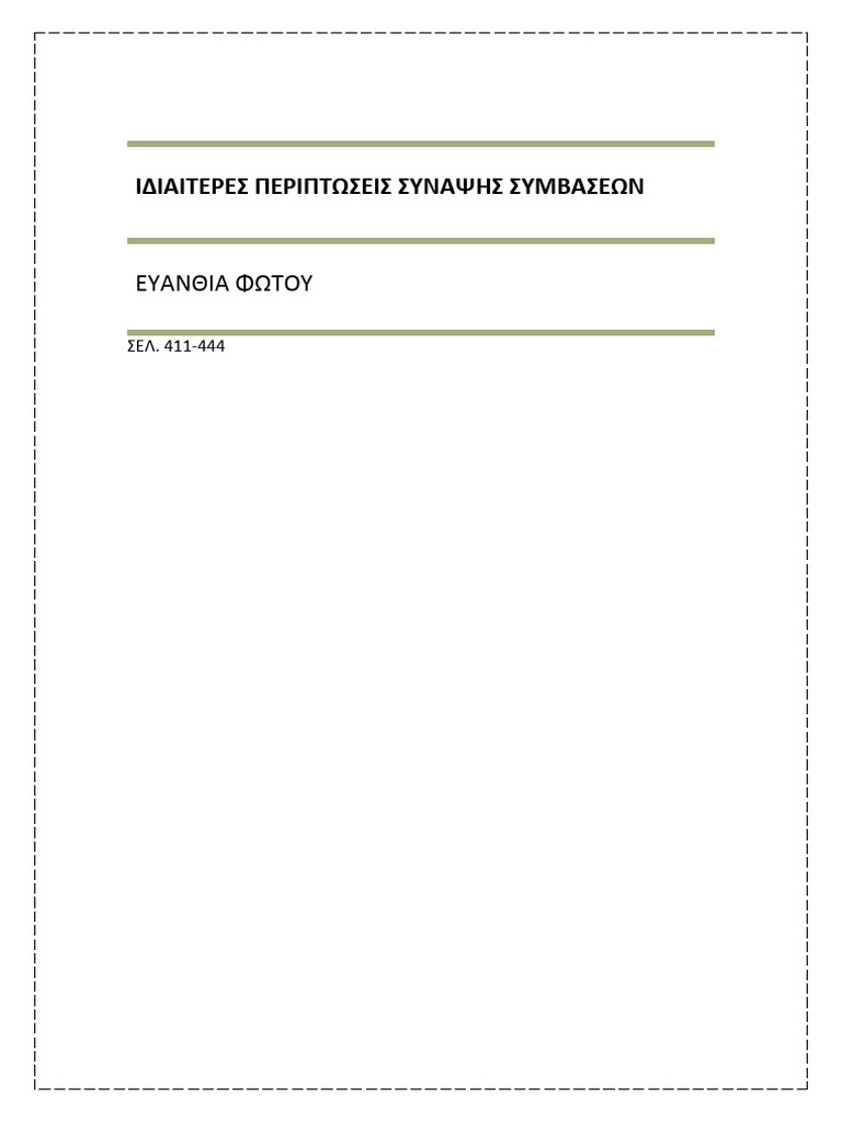ΙΔΙΑΙΤΕΡΕΣ ΠΕΡΙΠΤΩΣΕΙΣ ΣΥΝΑΨΗΣ ΣΥΜΒΑΣΕΩΝ. | PDF