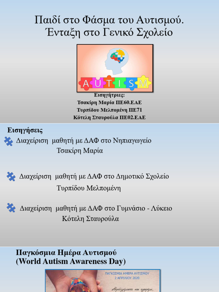 Παιδί και Αυτισμός ΤΣΑΚΙΡΗ | PDF