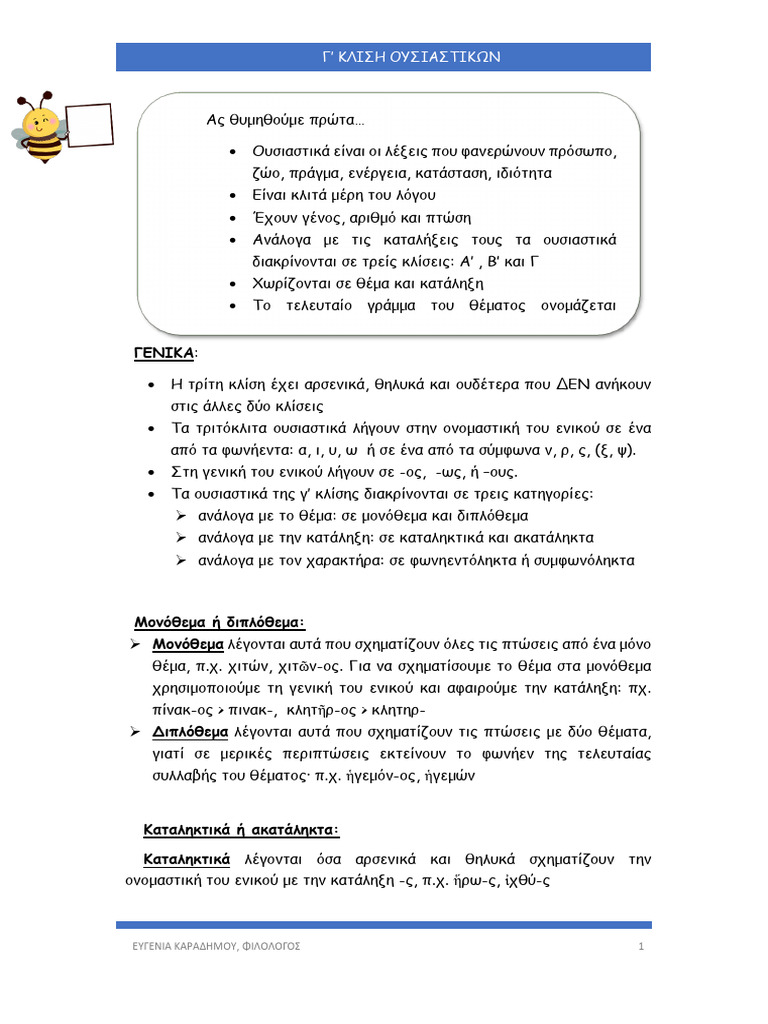 γ' κλιση γενικά ε | PDF