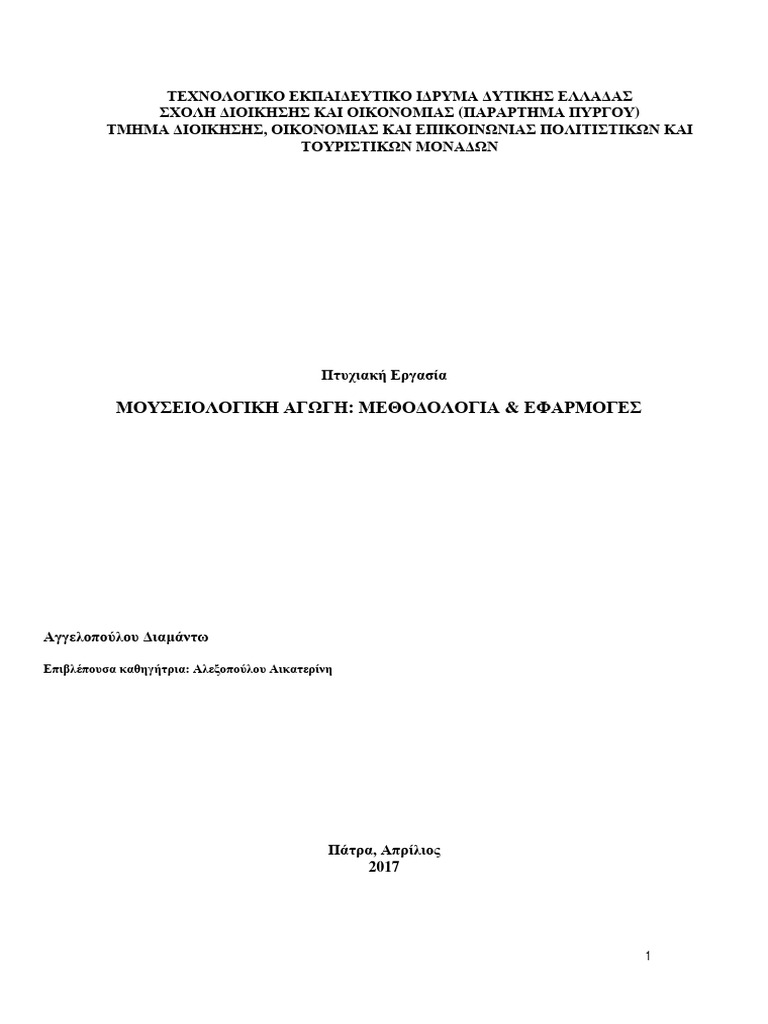ΜΟΥΣΕΙΟΛΟΓΙΚΗ ΑΓΩΓΗ- ΜΕΘΟΔΟΛΟΓΙΑ ΚΑΙ ΕΦΑΡΜΟΓΕΣ | PDF