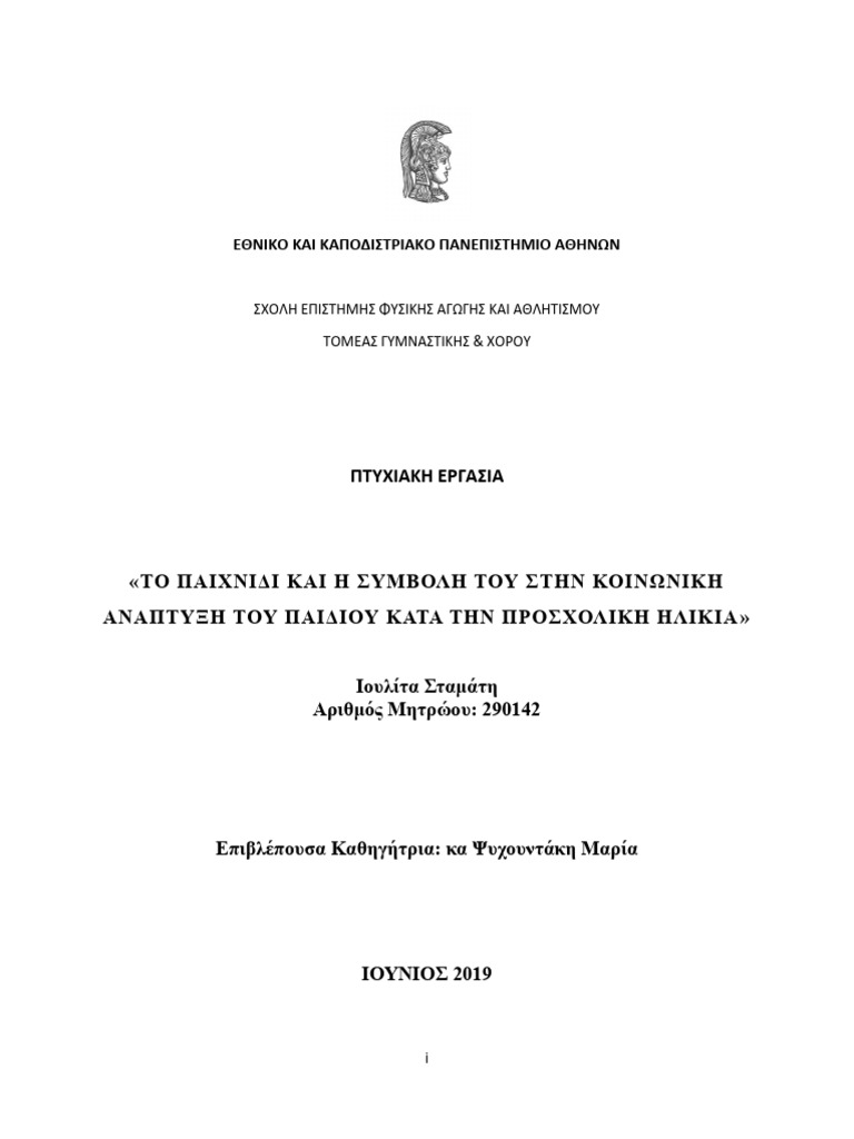 Παιχνιδι και ανάπτυξη | PDF