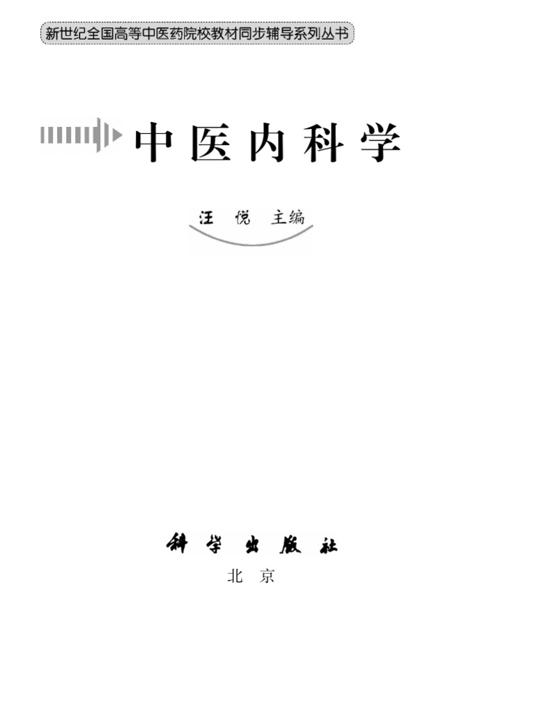 中醫內科學問答 | PDF