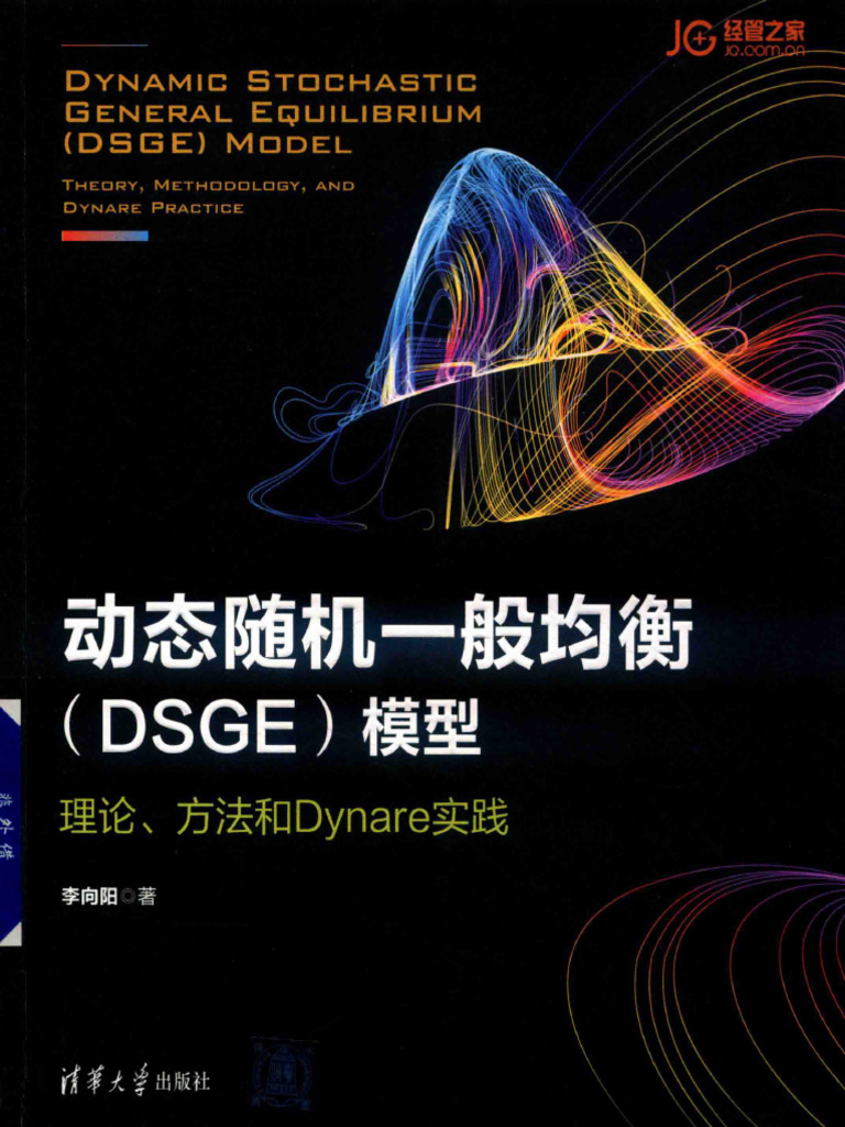 动态随机一般均衡 DSGE 模型 理论 方法和Dynare实践 14545292 | PDF