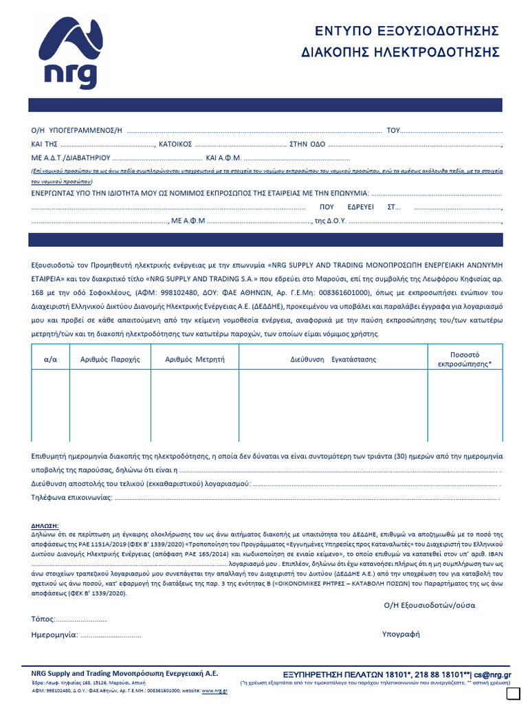 Exousiodotisi Diakopis Hlektrodotisis Revma | PDF