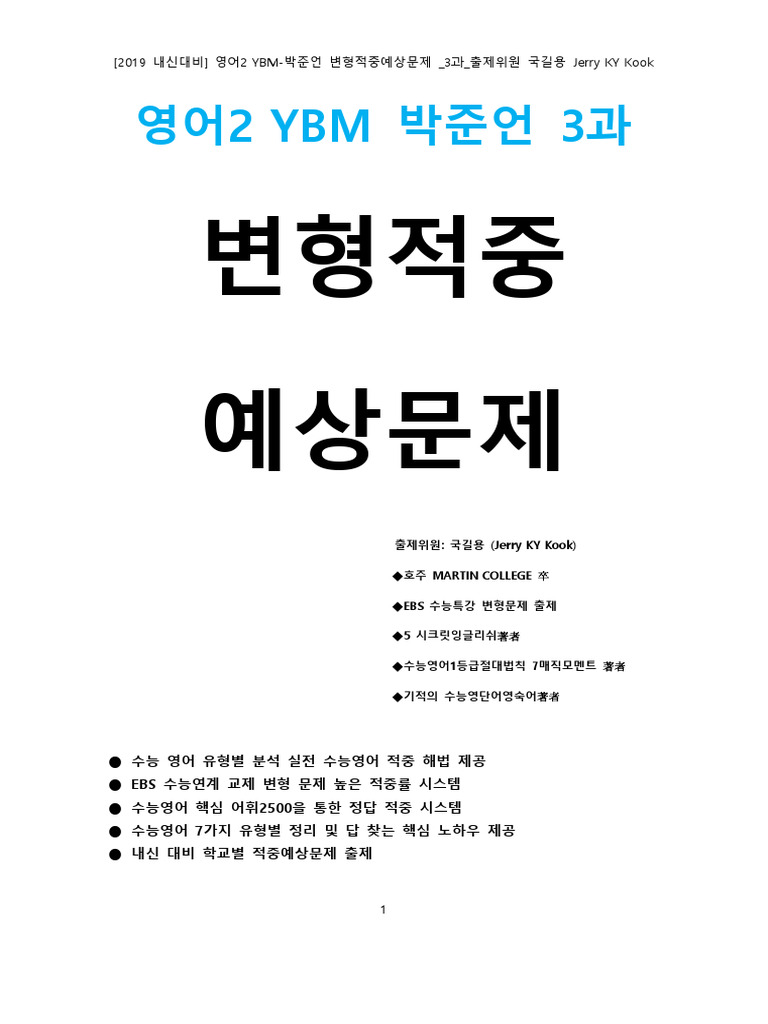 영어2 YBM 박준언 변형문제 3과 191114 | PDF