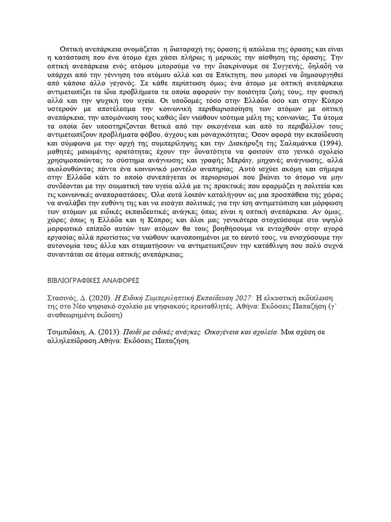 ΕΡΓΑΣΙΑ ΟΠΤΙΚΗ ΑΝΕΠΑΡΚΕΙΑ | PDF