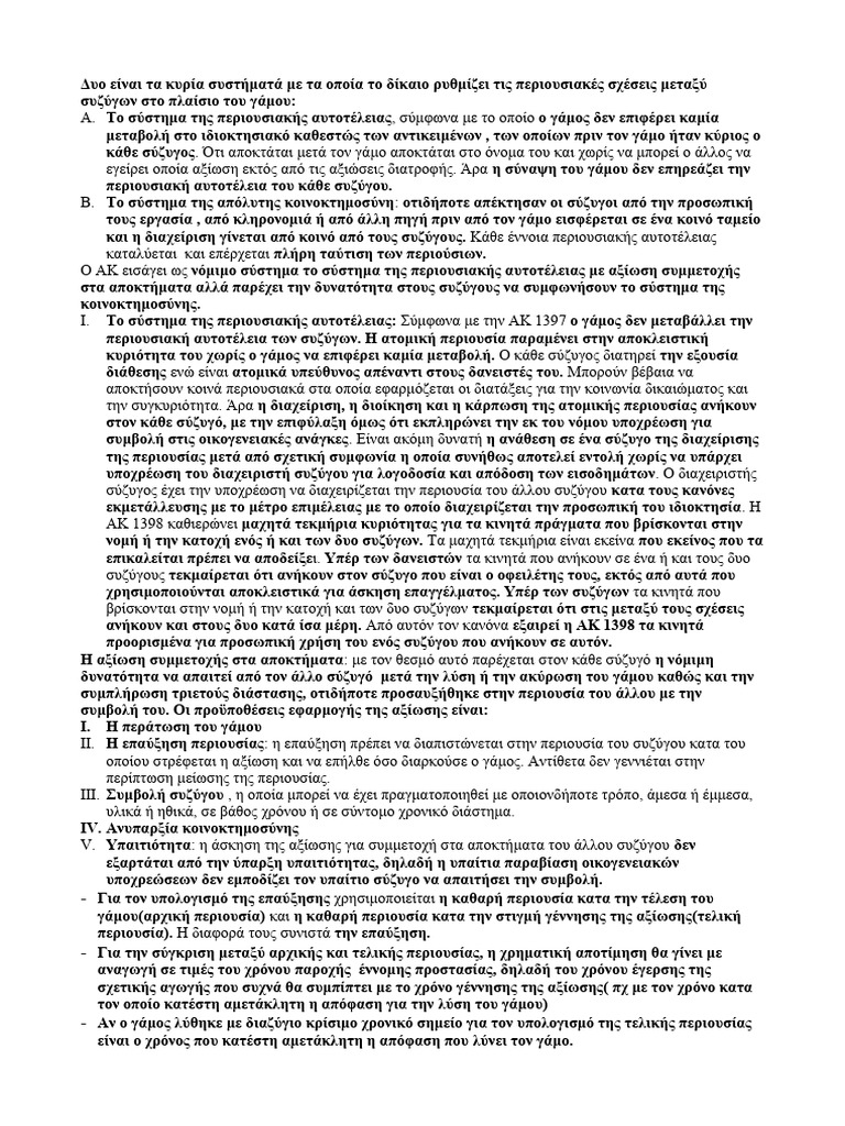 Περιουσιακές Σχέσεις μεταξύ συζυγων | PDF