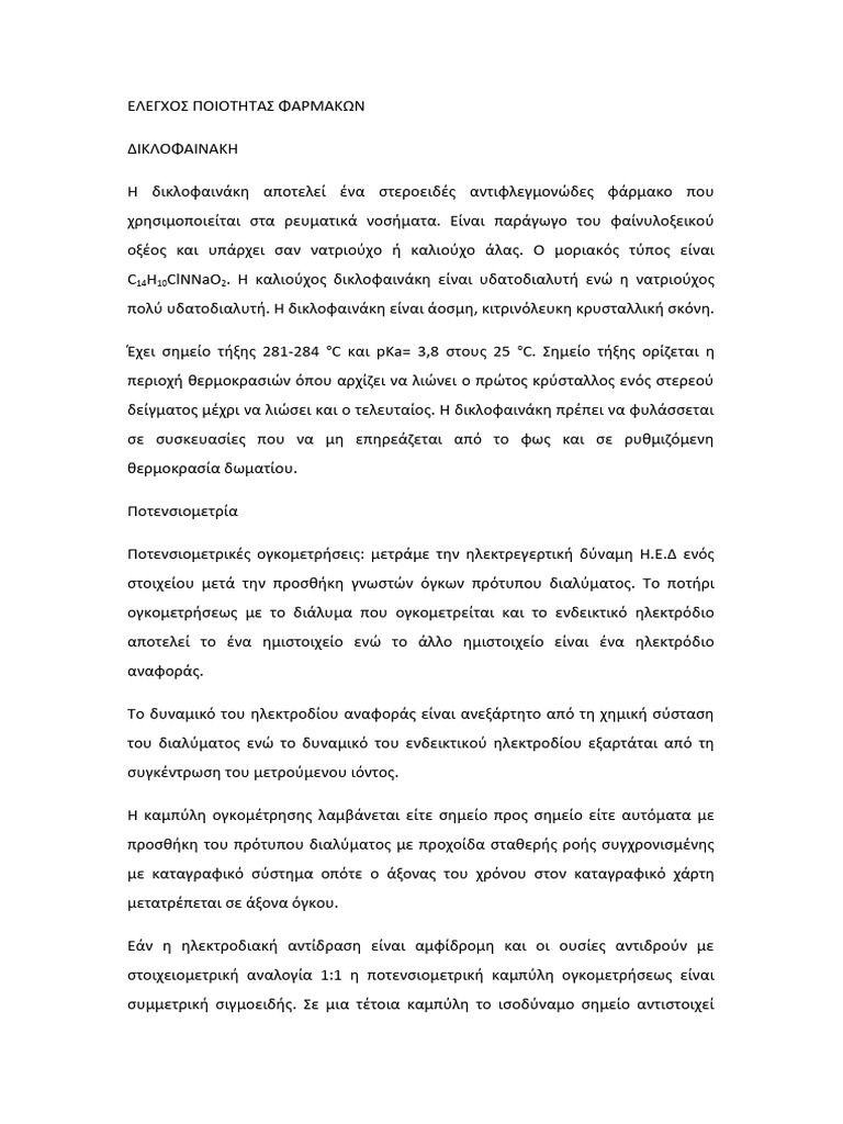 ΕΛΕΓΧΟΣ ΠΟΙΟΤΗΤΑΣ ΦΑΡΜΑΚΩΝ4 | PDF