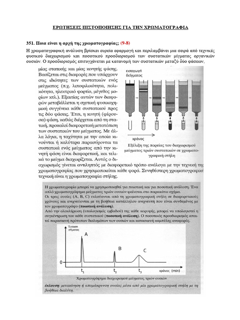 ΕΡΩΤΗΣΕΙΣ ΠΙΣΤΟΠΟΙΗΣΗΣ ΓΙΑ ΧΡΩΜΑΤΟΓΡΑΦΙΑ | PDF