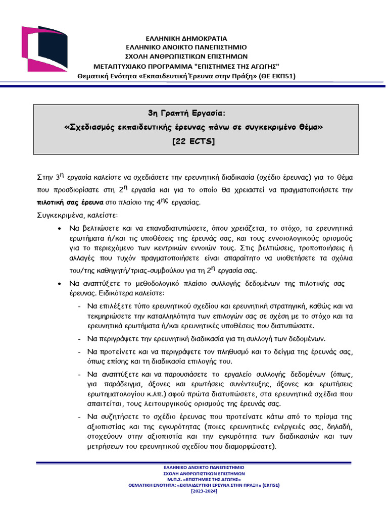 Θέμα 3ης Γραπτής Εργασίας - 22 ECTS | PDF