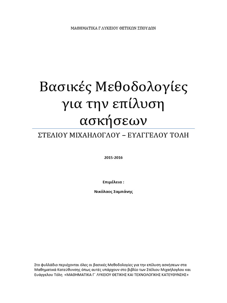 μεθοδολογιες γ λυκειου | PDF