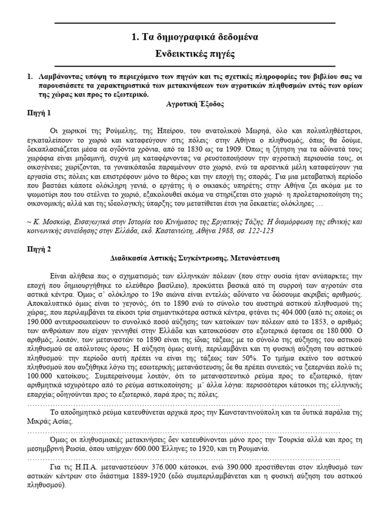 01 - Τα δημογραφικά δεδομένα | PDF