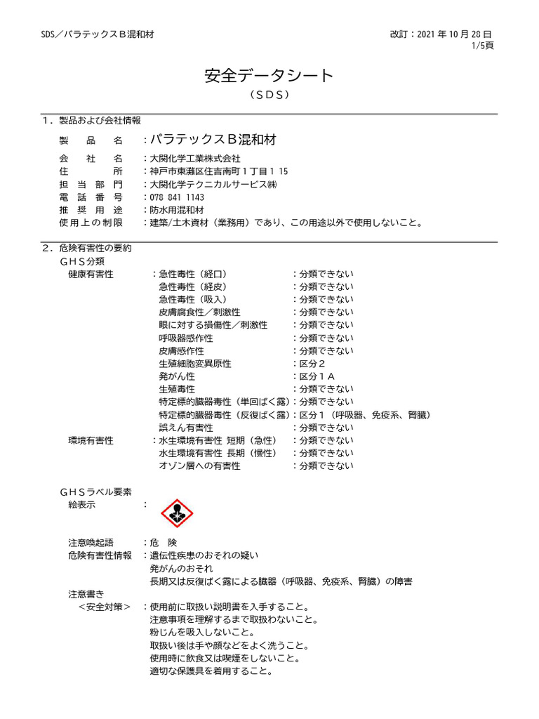 SDS パラテックスB混和材 | PDF