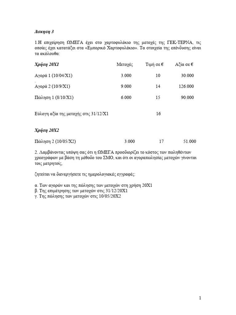 ΑΣΚΗΣΗ (Μετοχές ΕΧ) | PDF