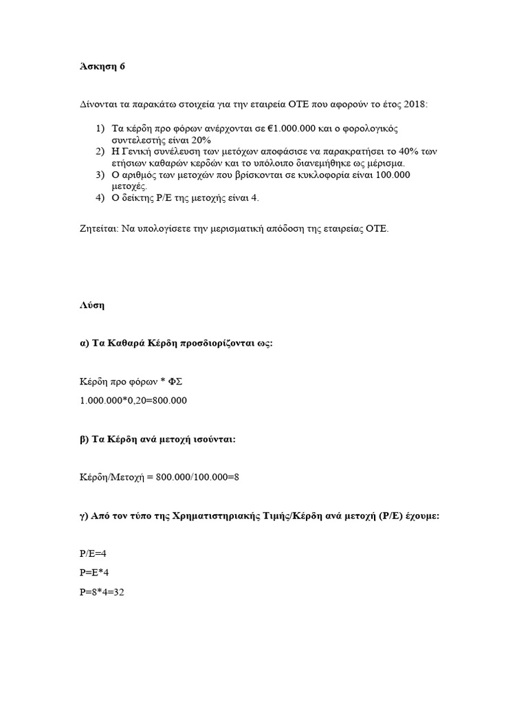 ΑΣΚΗΣΗ 6 (ratios) | PDF