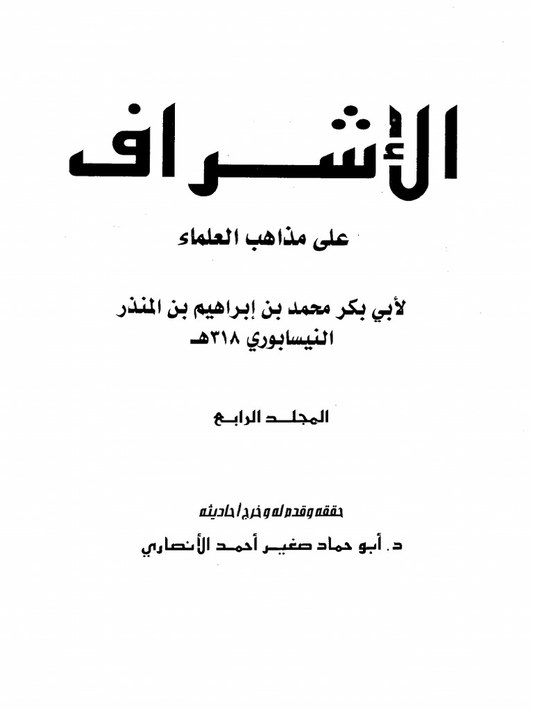Ishraf Ala Madhahib | PDF