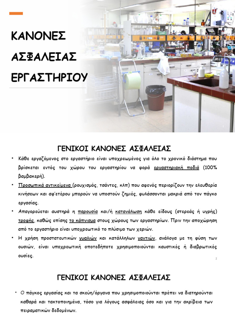 ΑΣΦΑΛΕΙΑ ΕΡΓΑΣΤΗΡΙΟΥ | PDF