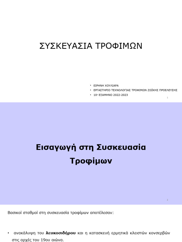 ΣΥΣΚΕΥΑΣΙΑ ΤΡΟΦΙΜΩΝ | PDF