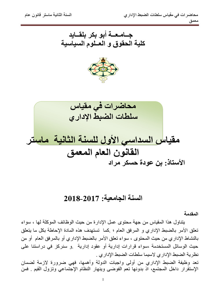 الضبط الإداري | PDF