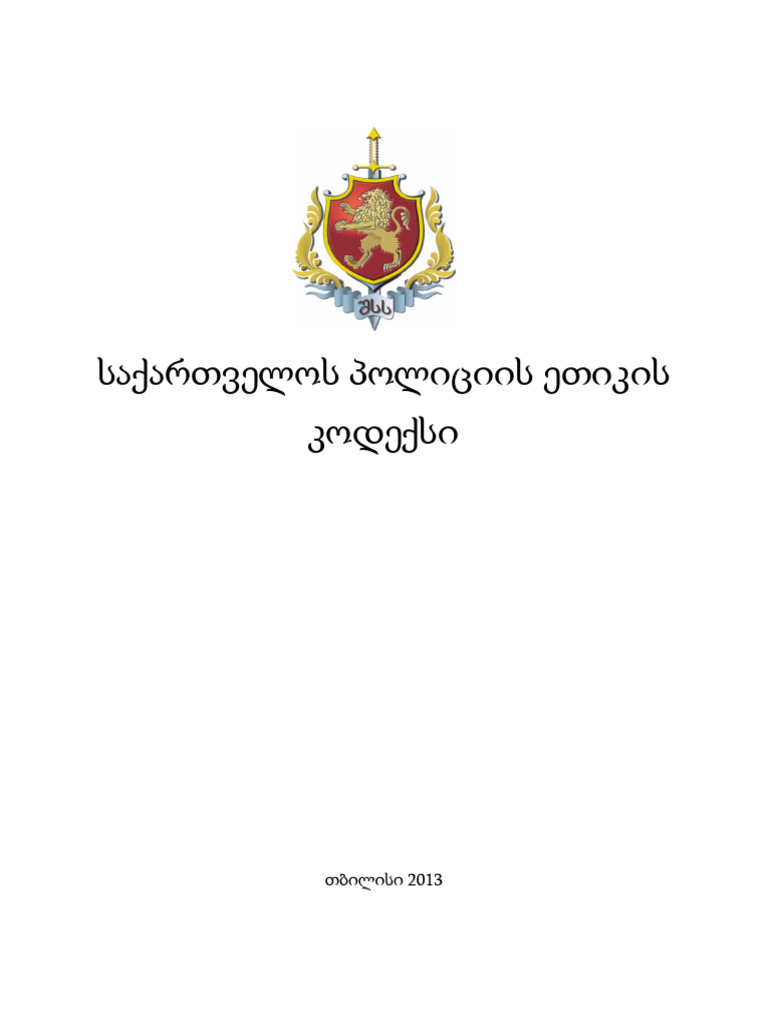 Georgian Police Code of Ethics Georgian Final - Geo | PDF