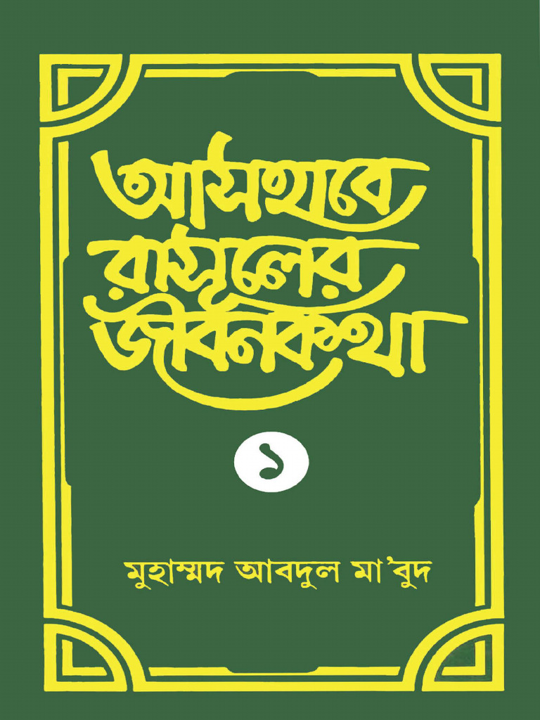 156 Ashabe Rasuler Jibon Kotha 1 | PDF