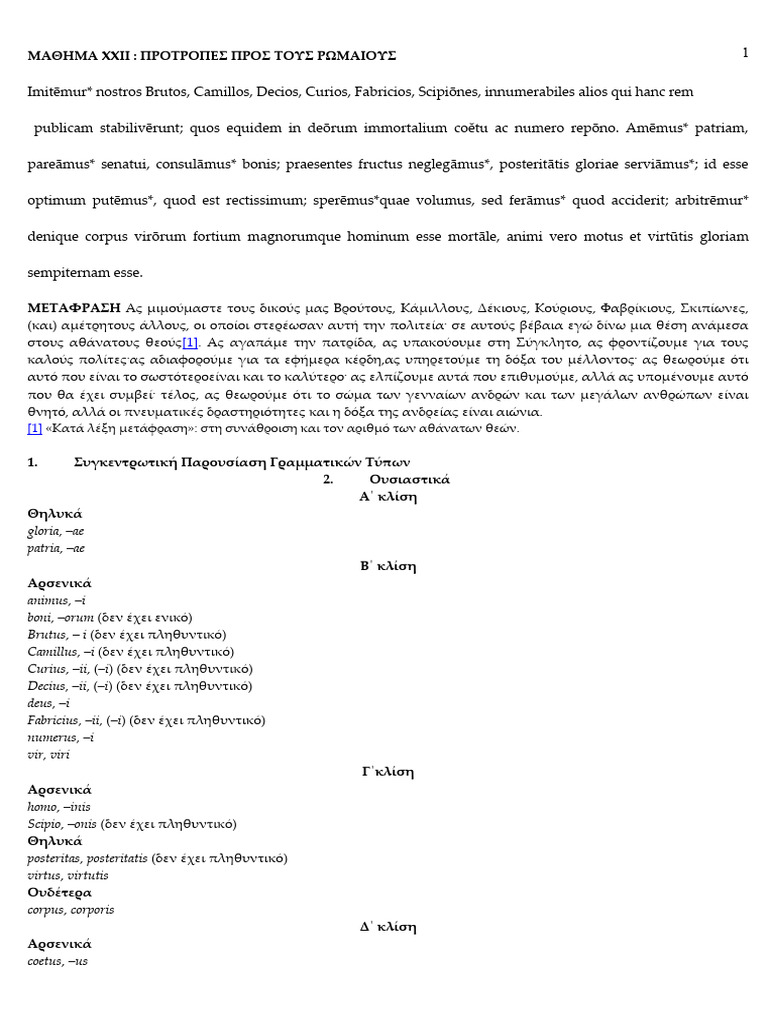 22 ΜΑΘΗΜΑ XXII ΠΡΟΤΡΟΠΕΣ ΠΡΟΣ ΤΟΥΣ ΡΩΜΑΙΟΥΣ | PDF