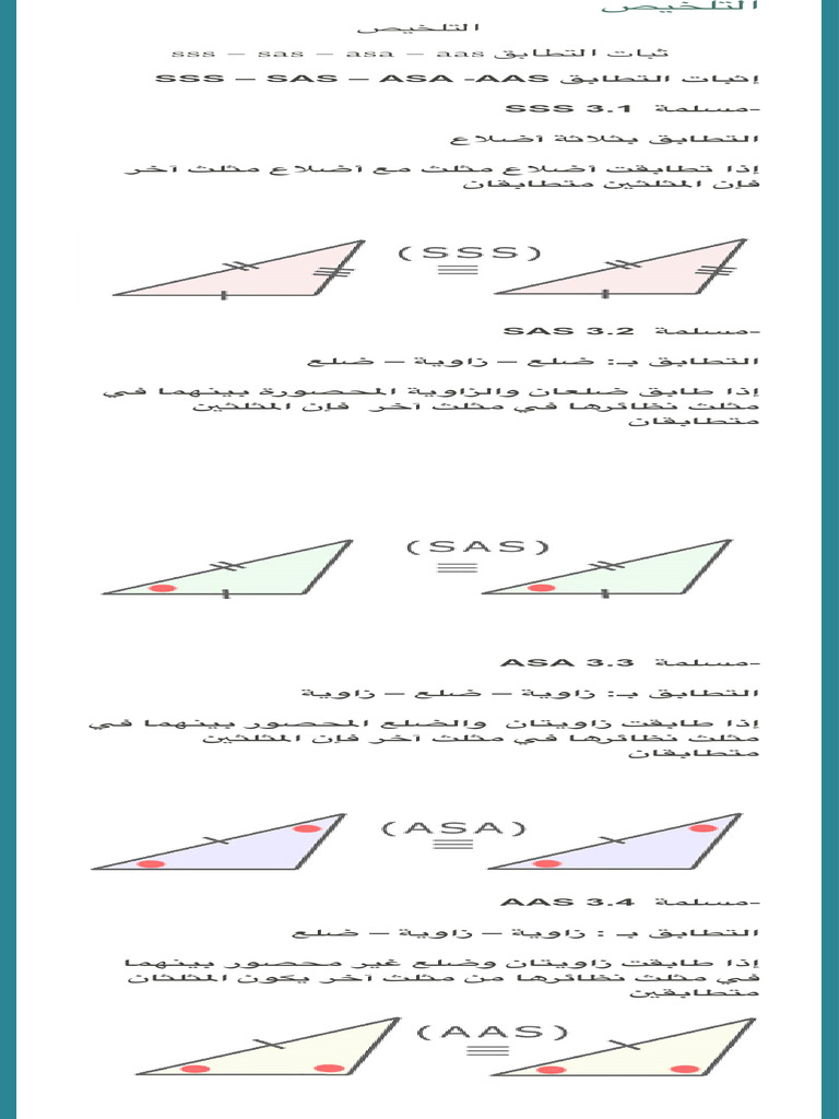 التلخيص - إثبات تطابق المثلثات SSS- SAS - ASA - AAS | PDF