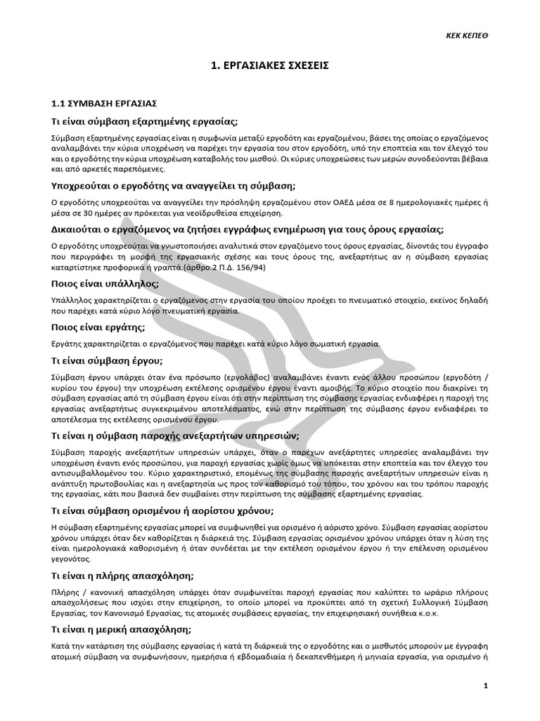 ΕΡΓΑΣΙΑΚΕΣ ΣΧΕΣΕΙΣ | PDF