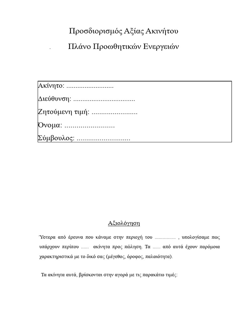 ΠΡΟΣΔ. ΑΞΙΑΣ ΑΚ | PDF