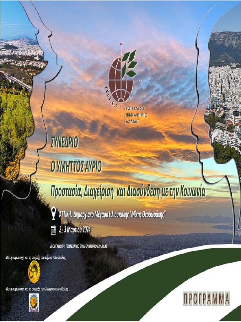 ΠΡΟΓΡΑΜΜΑ ΕΡΓΑΣΙΩΝ ΣΥΝΕΔΡΙΟ ΥΜΗΤΤΟΥ - 9!2!2024 | PDF