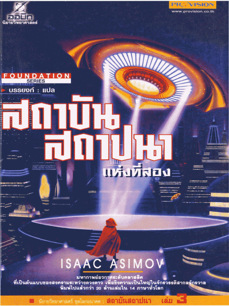 สถาบันสถาปนาแห่งที่สอง SECOND FOUNDATION | PDF