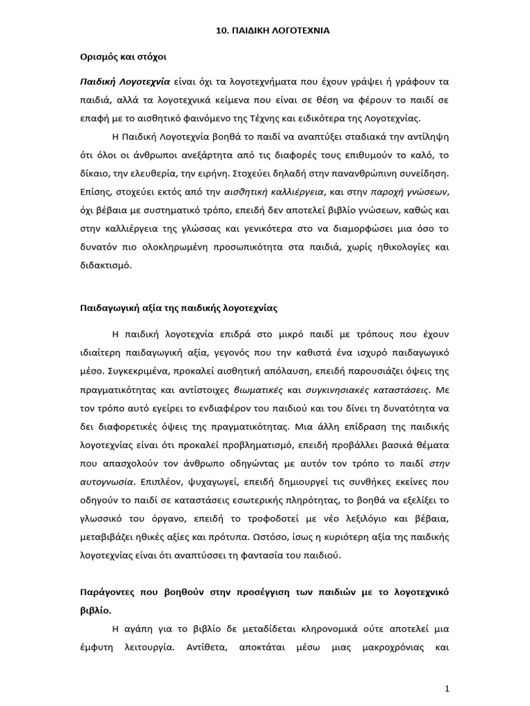 ΠΑΙΔΙΚΗ ΛΟΓΟΤΕΧΝΙΑ | PDF