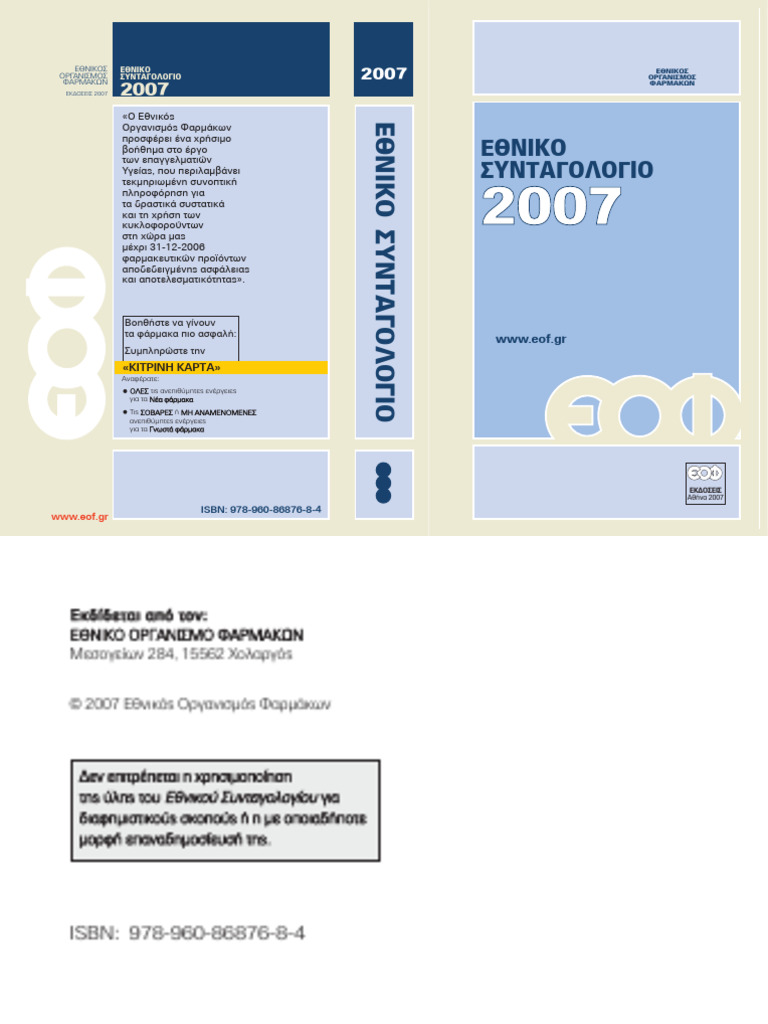 ΕΟΦ National Formulary 2007 | PDF