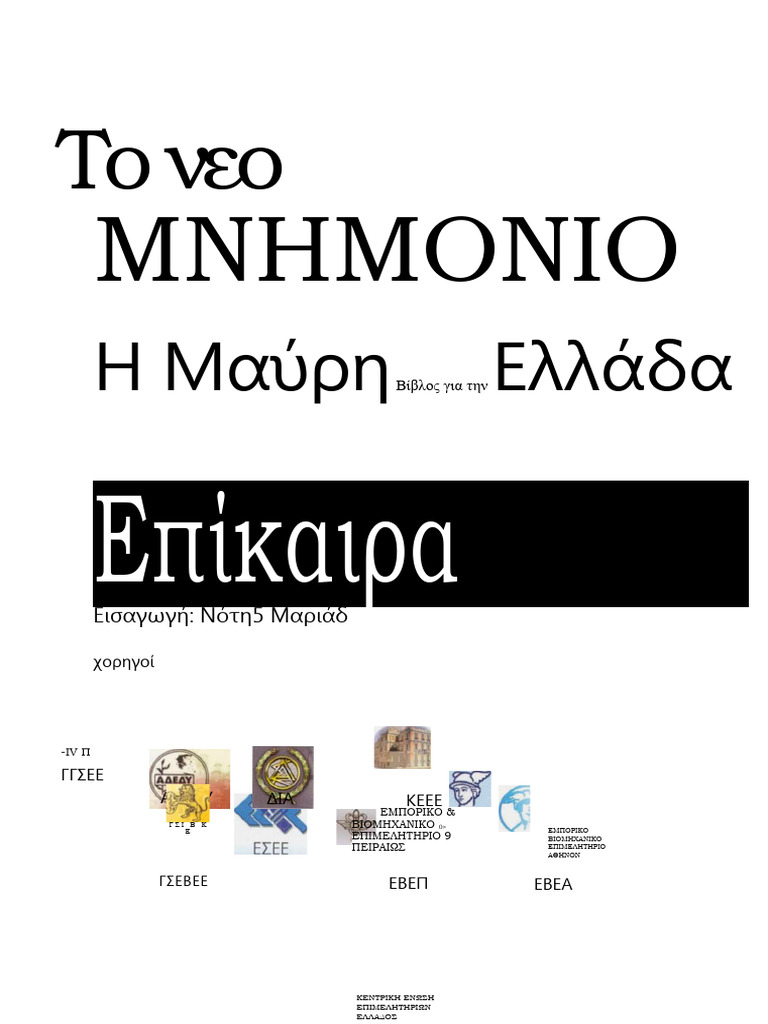 Το μνημονιο | PDF