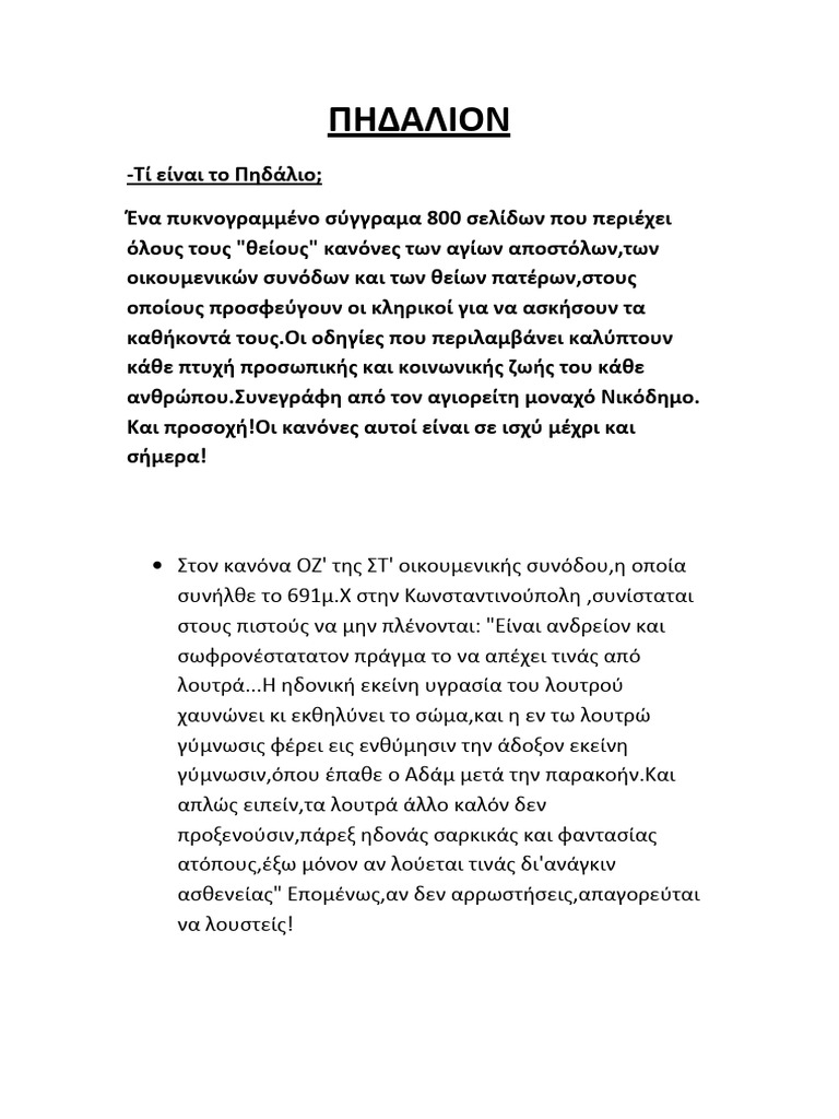 ΠΗΔΑΛΙΟΝ | PDF
